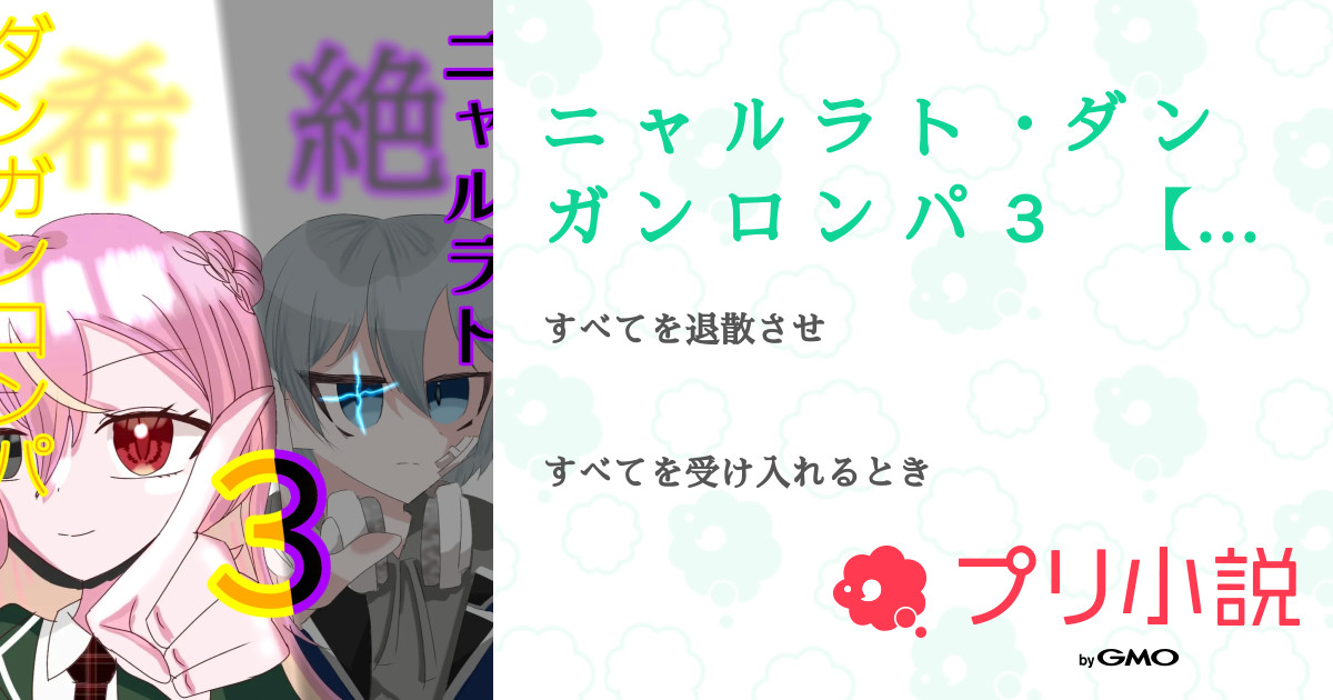 第58話：3章【時空を飛び越えセカイを支配する】捜査（ニ ャ ル ラ ト ・ダ ン ガ ン ロ ン パ 3 【参加型】）｜無料スマホ夢小説ならプリ小説 byGMO